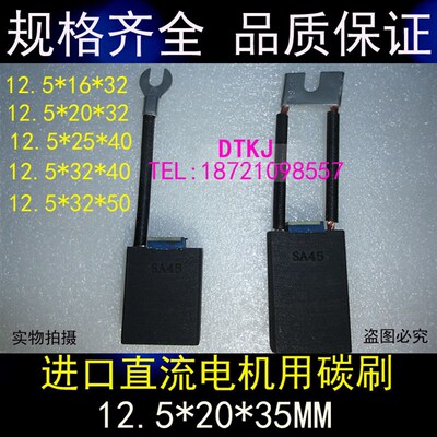 SA45进口直流电机用碳刷电刷12.5*20*25*32*35*40*45*50*55