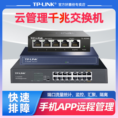 TP-LINK WEB管理千兆交换机 8口16口24口以太网企业网络手机远程