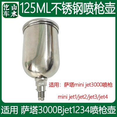 适用于萨塔小修补喷漆枪jet1s jet2 jet3 jet4 3000B半丝扣细丝壶