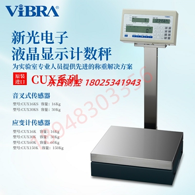 进口日本VIBRA新光电子CUX60 CUX1500 3000 6000 液晶显示计数秤