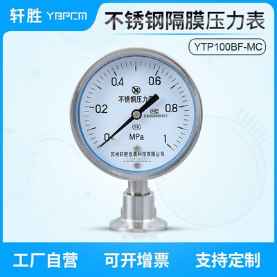 YTP100BF-MC 不锈钢卫生型隔膜压力表50.5KF快装卡盘式隔膜压力表