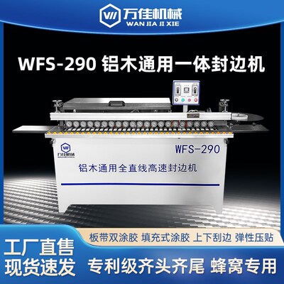 万佳封边机全自动蜂窝铝板S290木工580家装小型家用具手动750迷你