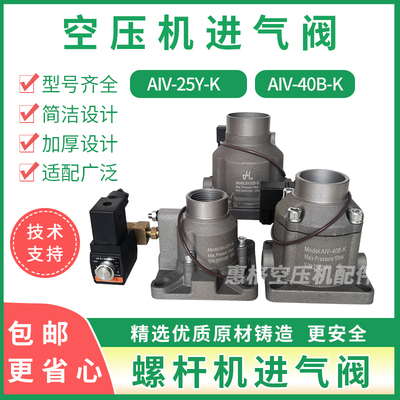 螺杆式空压机通用进气阀总成AIV-25Y-K AIV-40B-K 50B-S 进气总成