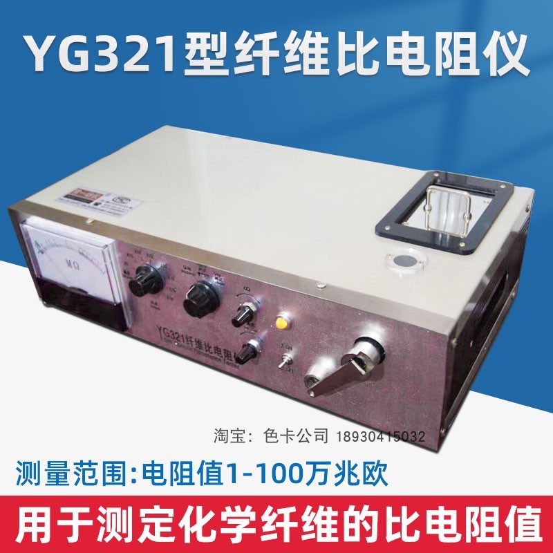 YG321型纤维比电阻仪各类化学纤维适用纤维比电阻值测试仪