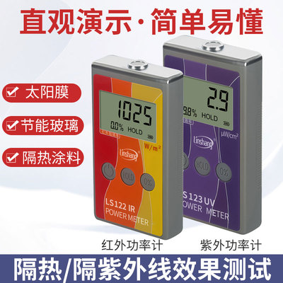 【林上LS122/123红外线功率计汽车太阳隔热膜紫外线检测试仪