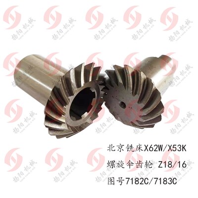 北京铣床 X62W/X53K/XA5032 螺旋伞齿轮7182A/7183 齿数18/16 L85