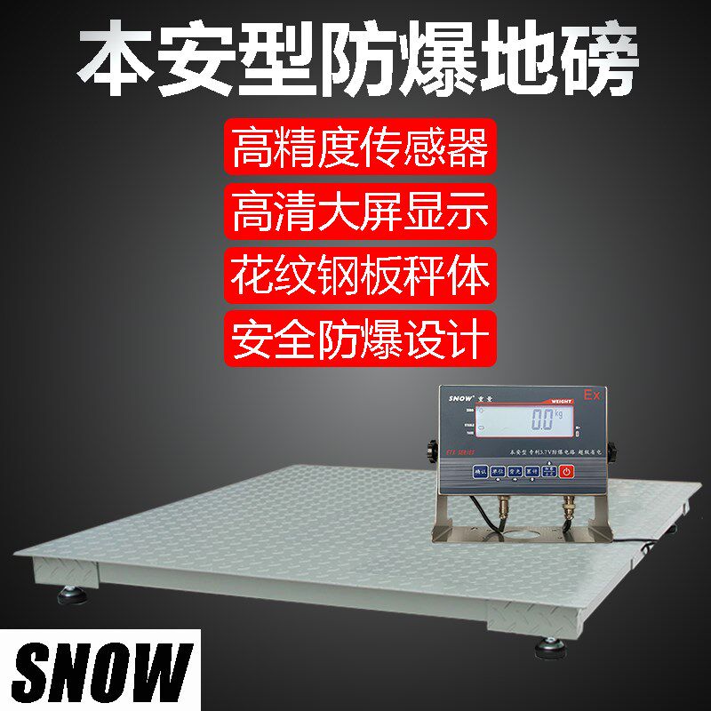 SNOW地磅1吨2吨3吨本安型防爆电子秤1*1M1.2*1.2米精准耐用耐磨