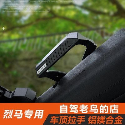 YEHA烈马BRONCO防滚架辅助把手车顶拉手改装扶手越野改装件