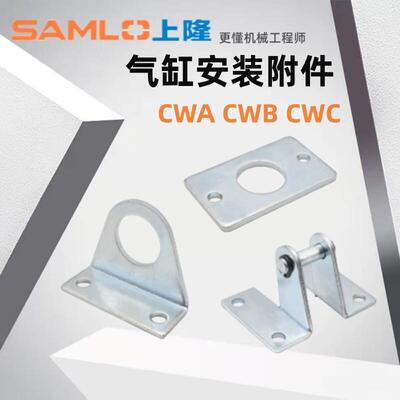 上隆原装气缸安装附件CWA CWB CWC-16/20/25/32/40脚架连接件配件