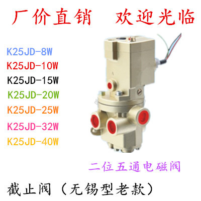 二位五通截止式电磁阀K25JD-08W10W15W20W25W40W无锡型老款砖机
