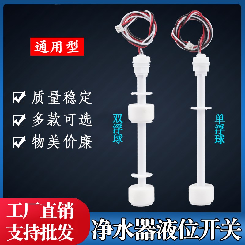 净水器液位开关单双浮球水位控制开关冷热一体机水箱感应浮球通用