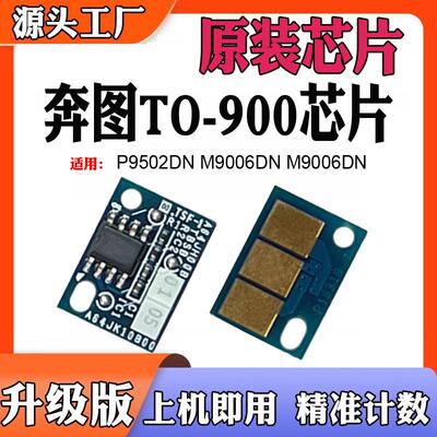 兼容奔图M9006DN计数芯片P9502 M9005粉盒芯片 TO/DO-900硒鼓芯片