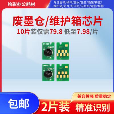 适用爱普生T6997维护箱芯晶片P6000 P7000 P8000 P9000废墨仓芯片