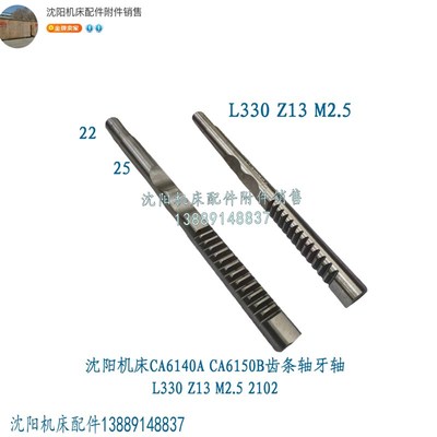 沈阳机床CA6140 CA6150齿条轴齿轴 牙轴2102齿条杆L330 Z13 M2.5