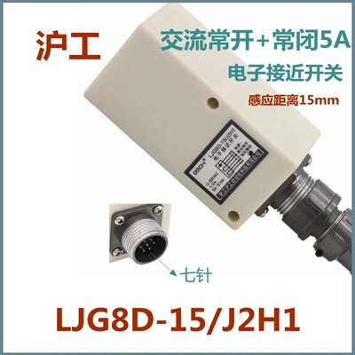 沪工电子接近开关LJG8D-15/J2H1感应器交流常开常闭5A传感器