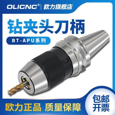 olicnc一体式钻夹头 自紧式高精BT40-APU13 APU16数控钻夹头刀柄