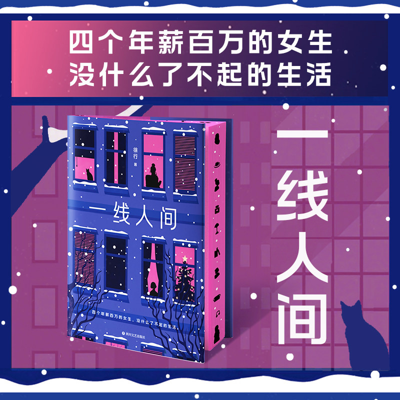 一线人间刷边版 情感小说都市女性体面的注解 是她们真实状态的坦白 西西弗书店