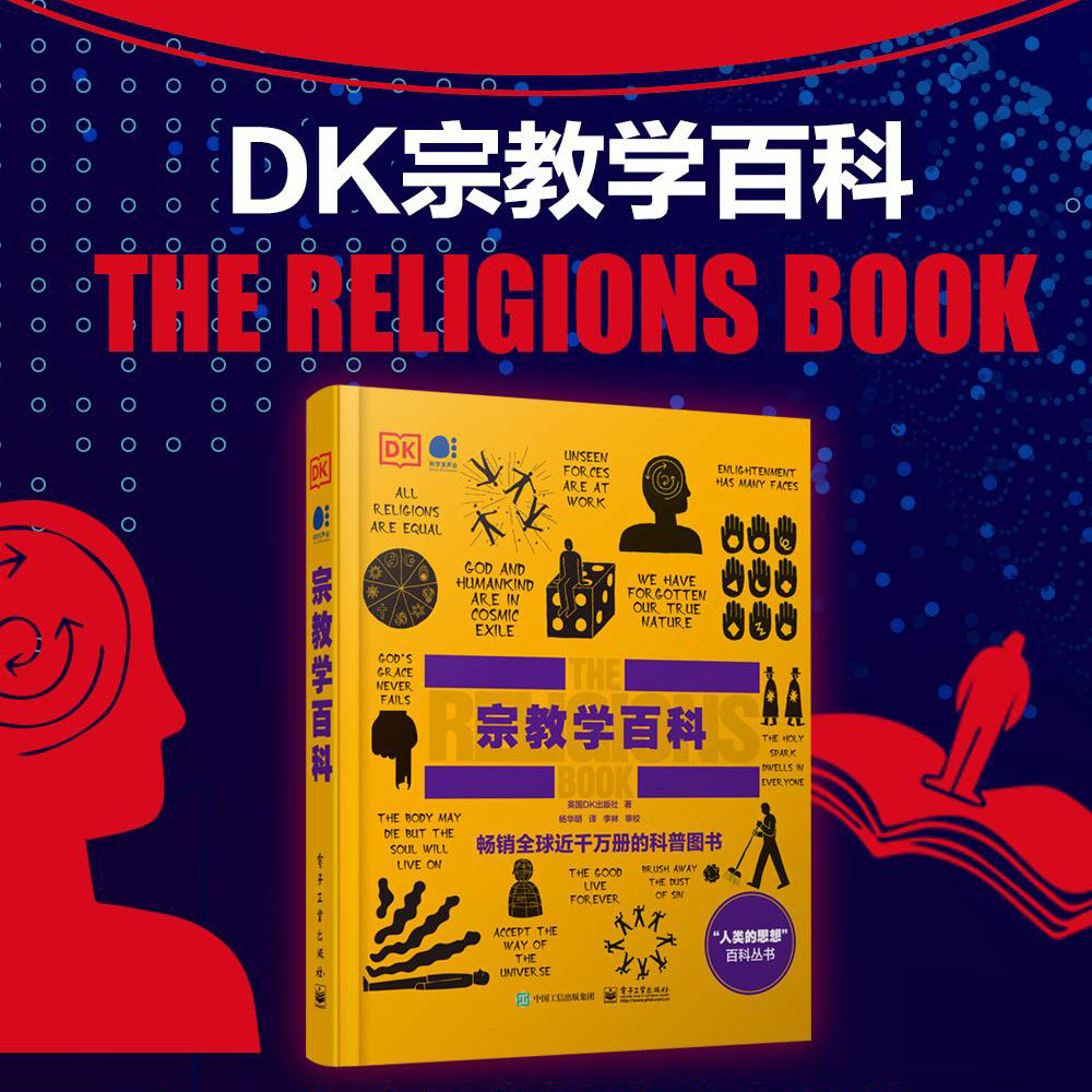 宗教学百科 刷边版 DK出版社 全面解读人类文明史上的经典思想精彩展现伟大人物们的智慧之光 世界宗教科普类书籍小学 西西弗书店