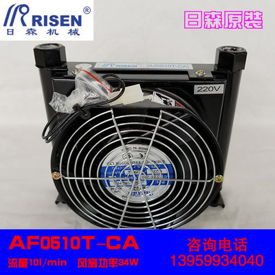 Risen日森风冷却器AJ油冷却器AF0510T-CA油散热器换热风机降温器