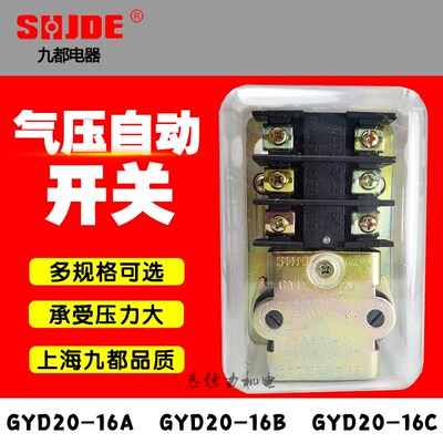 SHJDE上海九都气压自动开关GYD20-16 20 A/B/C空压力开关控制器机