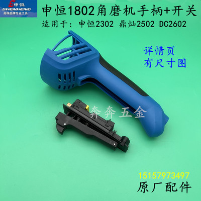 申恒SH1802/2302鼎灿2502/2602角磨机开关手柄手塑料把手原厂配件
