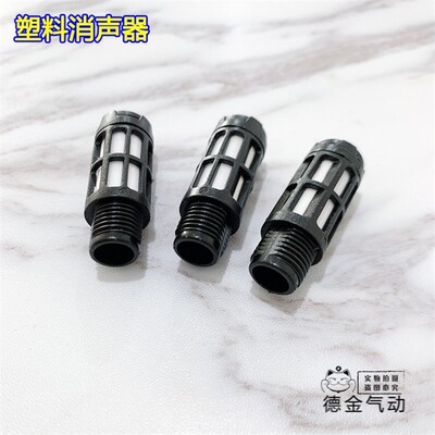 气动塑料消声器 PSL-01/02/03/04/06/1寸 电磁阀消音器静音器现货