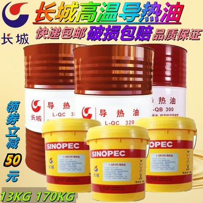 长城导热油QB300QC320QD350高温反应釜夹层锅炉传热油16L包邮200L