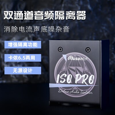 Musontek音频隔离器卡侬双通道隔离器消除音响电流声噪声变压器