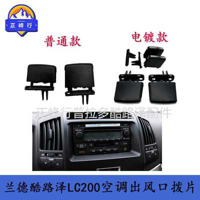 兰德酷路泽陆巡LC200空调出风口拨片百叶风向调整卡扣landcruiser