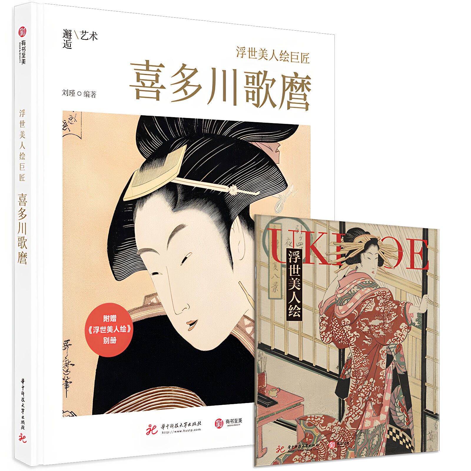 【官方正版】浮世美人绘巨匠:喜多川歌麿 精装版艺术图书16开 浮世绘 300余幅作品美人昆虫花果风俗人物附赠精美别册 有书至美