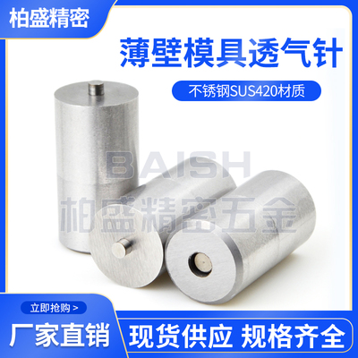 薄壁模具碰壁针8*15/10*20塑料快餐盒排气针自动碰撞针气孔透气针