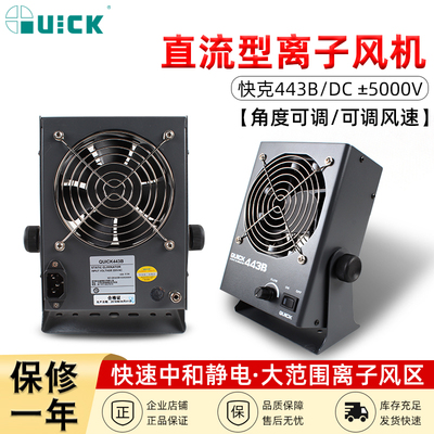QUICK快克直流型离子风机443A/443B/C/D/M/L/443C-2离子风枪