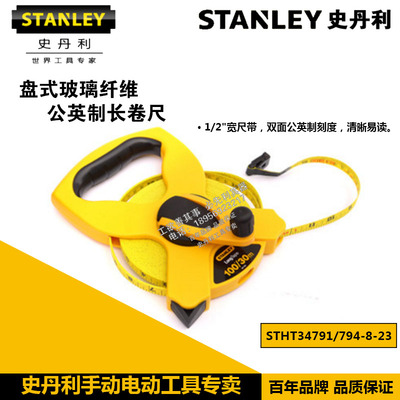 史丹利盘式玻璃纤维长卷尺STHT34791/34794-8-23 34-791/794-20