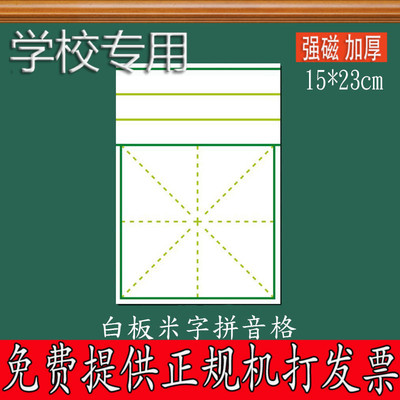 教学练字 磁性田字格贴教具磁性软白板 白色米字拼格15*23cm
