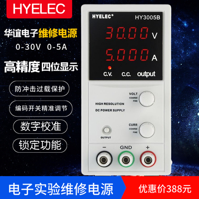 华谊HYELEC3005B 工业直流稳压电源可调电源30V5手机维修电源工具