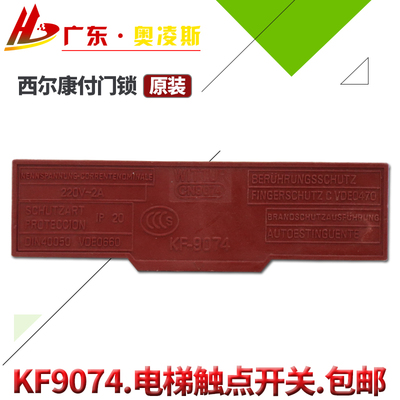 电梯副/付门锁KF9074厅门触点开关/通力/西尔康/蒂森门锁触点配件