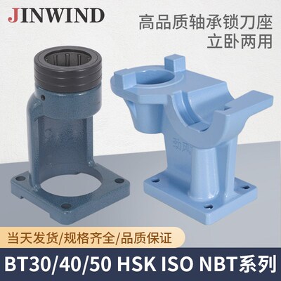 锁刀座BT30/40/50 轴承HSK63换刀架高速机NBT30拆刀座ISO25锁刀器