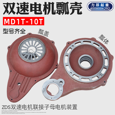 MD双速电动葫芦ZDS双带电机瓢壳南京MD瓢体i阴MD瓢盖