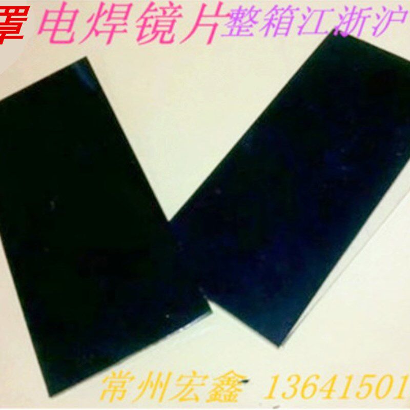 通用焊接电焊面罩专用镜片 黑色 白色透明玻璃片江浙沪整箱包邮