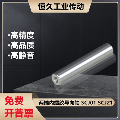 两端内螺纹导向轴SCJ01 SCJ02 SCJ21 SCJ22 SCJ06 SCJ07光轴加工