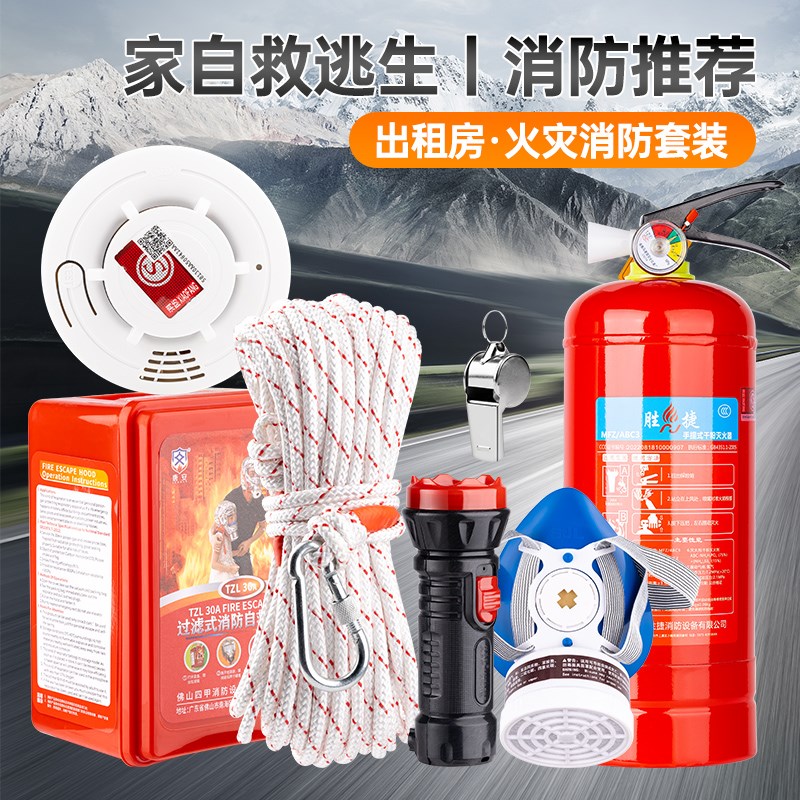 消防四件套出租房家用酒店宾馆五件套火灾逃生自救应急包套装