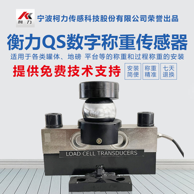 柯力衡力QS地磅数字称重传感器100吨200吨大型地磅汽车衡QS-D