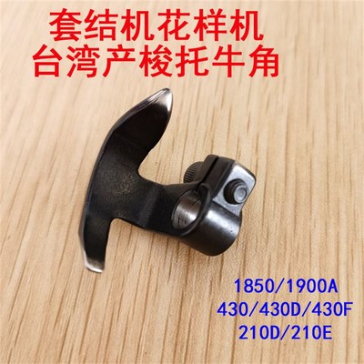 台湾进口套结机摆梭托1850 1900A  430D 438F 210E花样机摆梭牛角