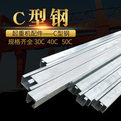起重机行车天车加厚C型钢轨道  30C/40C/50C/63C镀锌异型钢型材