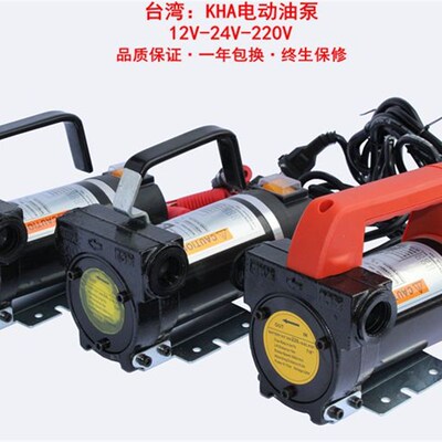 正品台湾KHA电动抽油泵 220V 24V 12V柴油泵 直流电动油泵交流泵