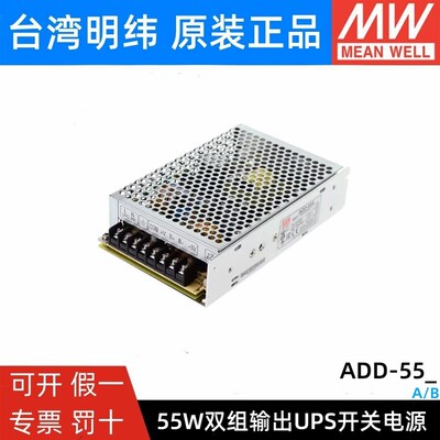 台湾明纬ADD-55A/55B 55W 双路出浮充电不间断安防UPS开关电源