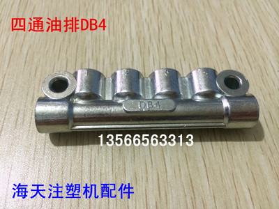 海天注塑机配件 四通油排DB4 润滑分配油排 润滑专用油排(原厂)