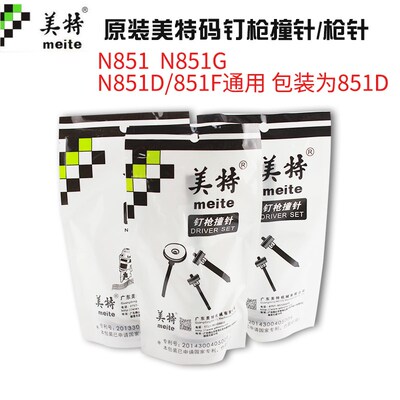 美特N型码钉枪撞针N851 N851H N851F/D 原厂枪针 枪舌活塞总成