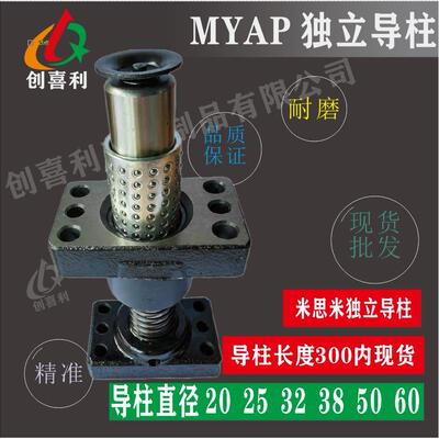 独立导柱MYAP2025323850带座独立滚珠滑动导柱导套MYKP滚珠