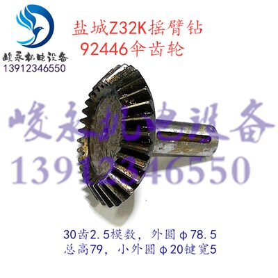 杭州北京盐城摇臂钻床配件Z32K Z3725 ZY3732 变速箱伞齿轮伞齿轴